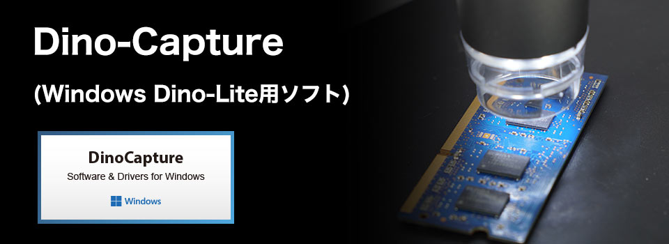 Dino-Lite用ソフトウエアのダウンロード手順｜サンコー株式会社